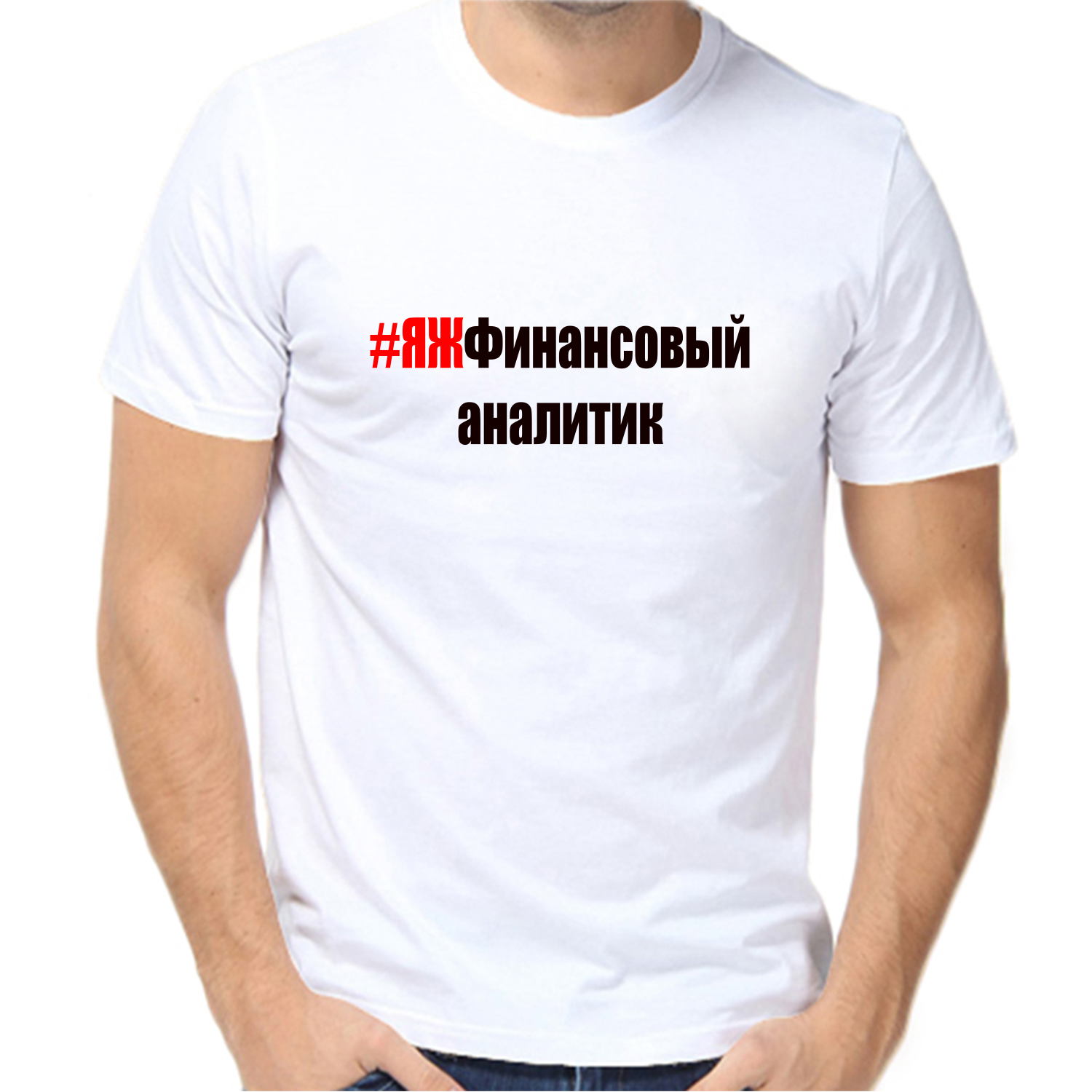 Футболка яж финансовый аналитик