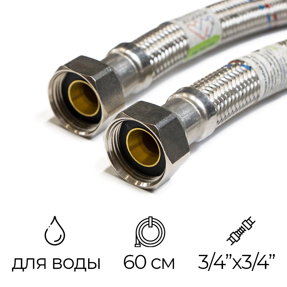 Подводка для воды 3/4 гигант РВ-РВ 60 см