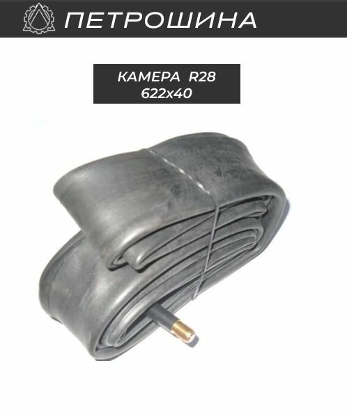 Велокамера 28" 622х40 Петрошина