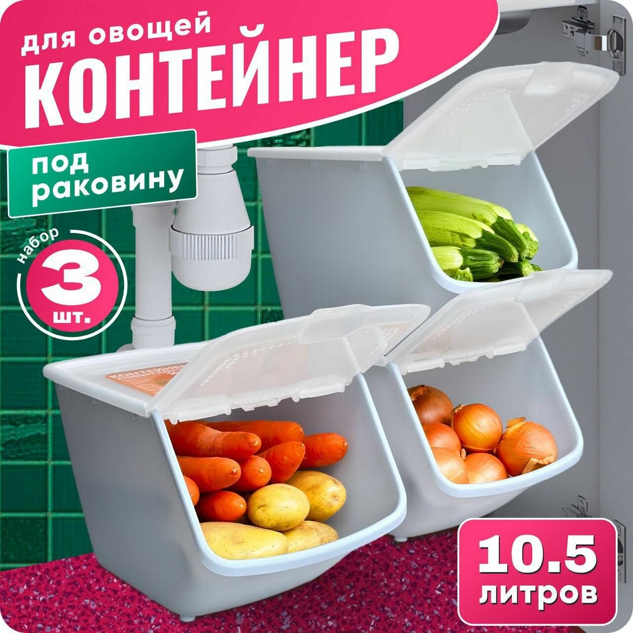 Контейнер для хранения Альт-Пласт, полипропиленовый, 10.5 л, 3 шт, серый, для овощей и фруктов