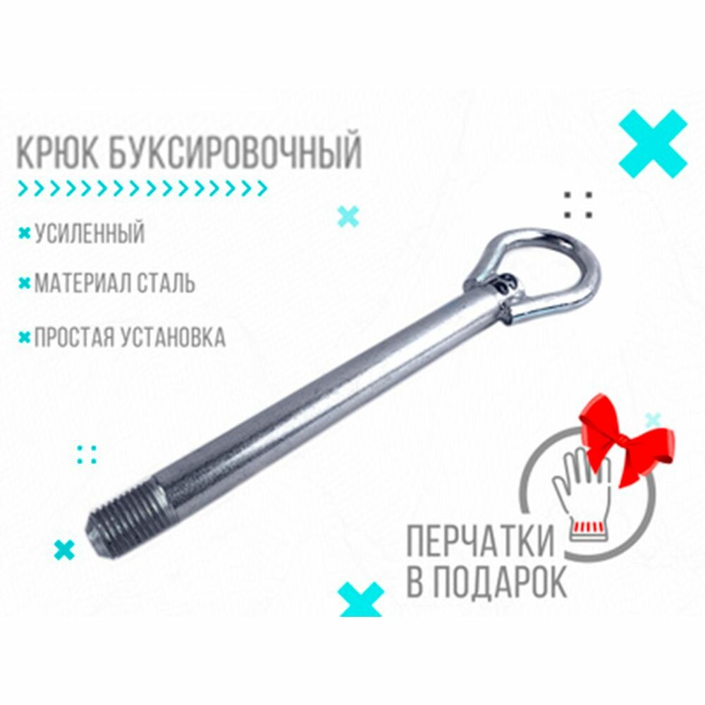 Крюк буксировочный Renault