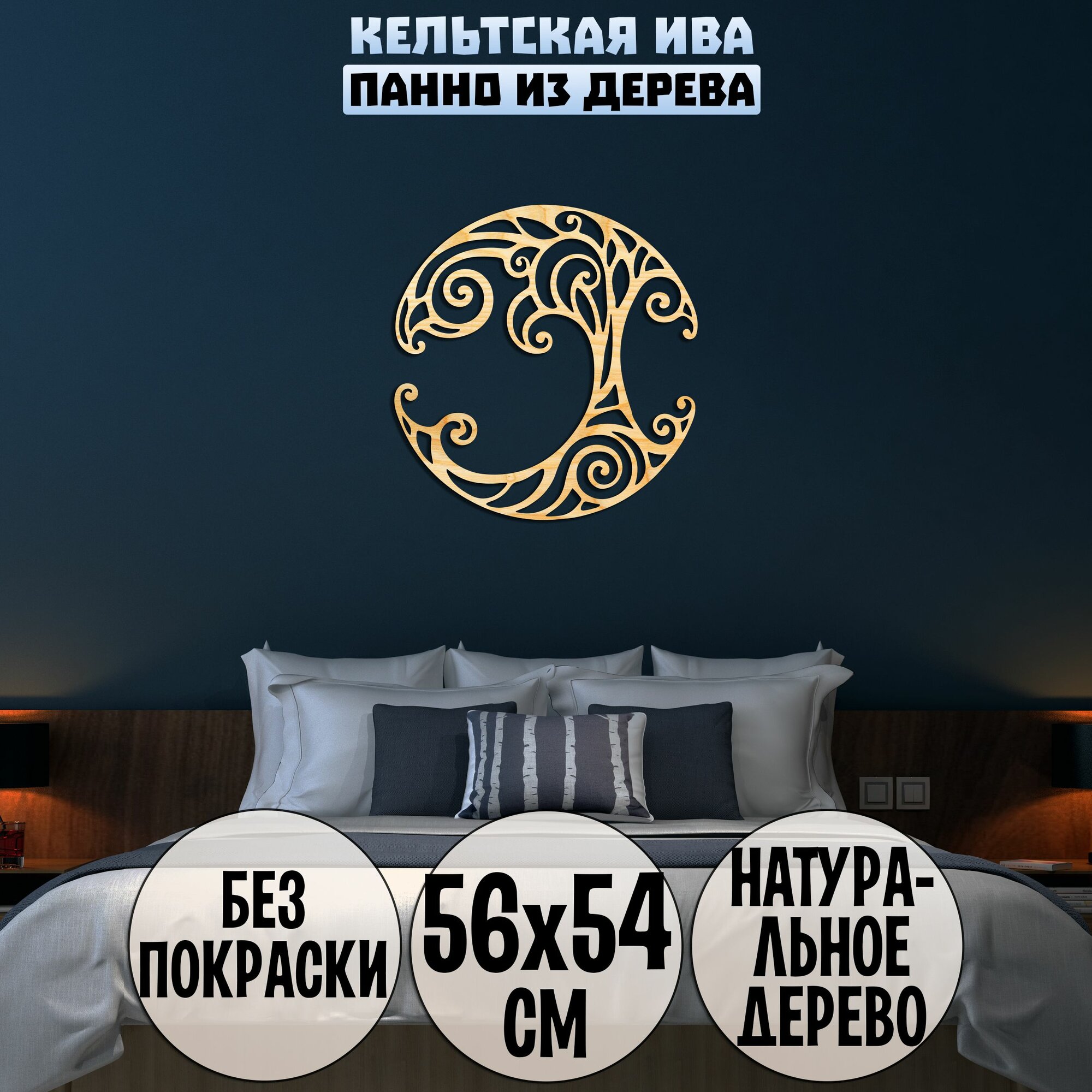 Декор на стену "Кельтская Ива", декорация настенная, панно из дерева (Дерево жизни, кельты)