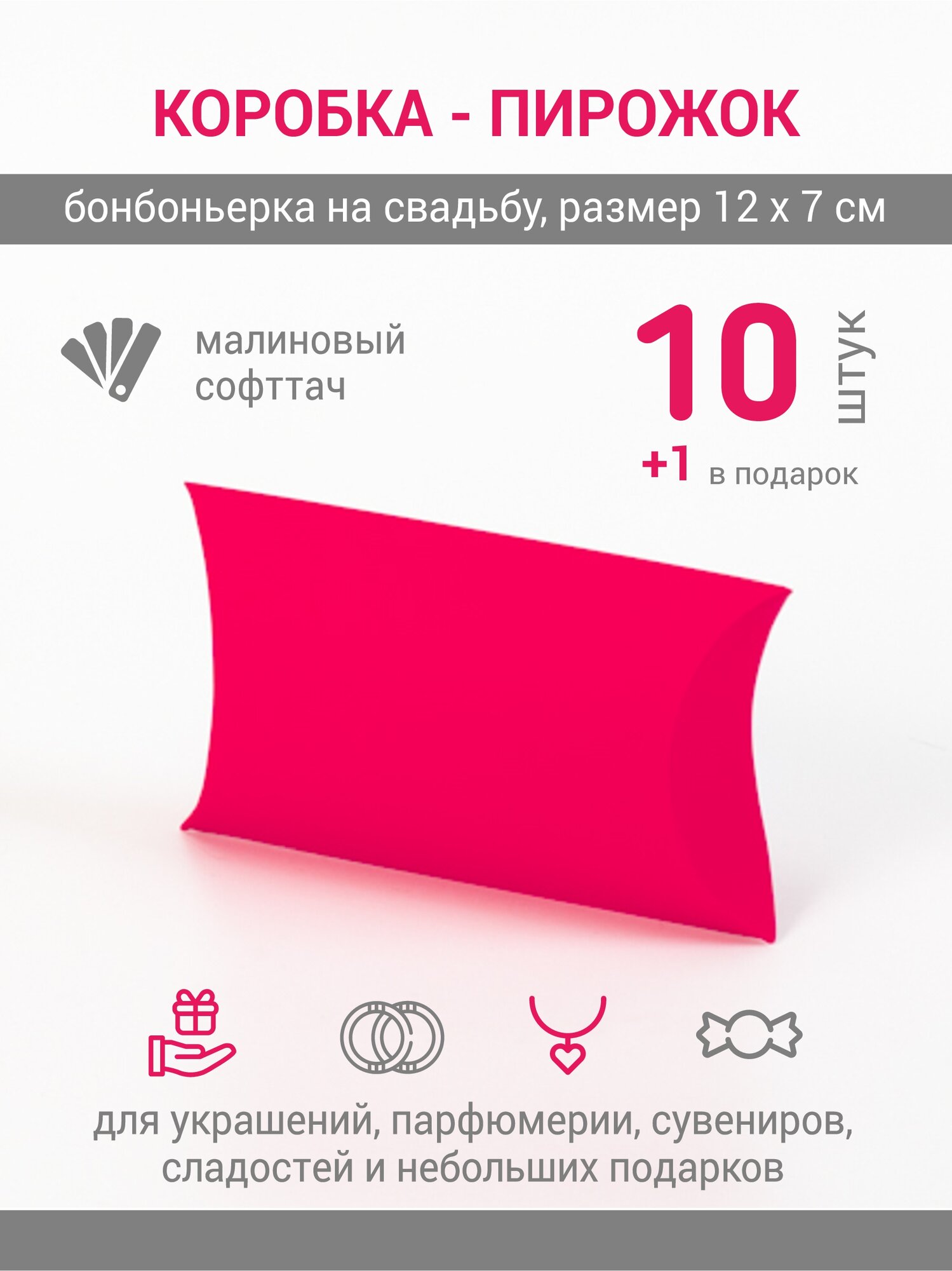 Подарочная коробочка-пирожок 12x7 см, цвет малиновый софттач, 10 штук