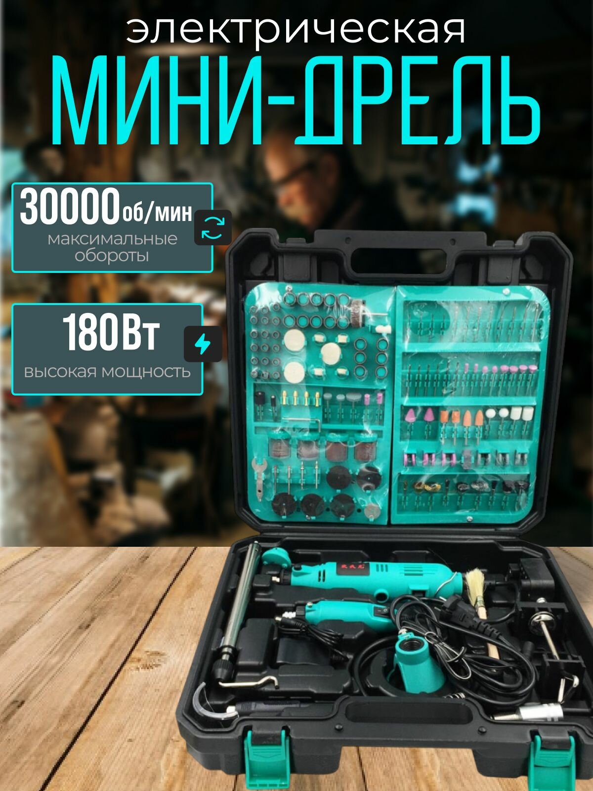 Электрическая мини-дрель гравер с набором аксессуаров