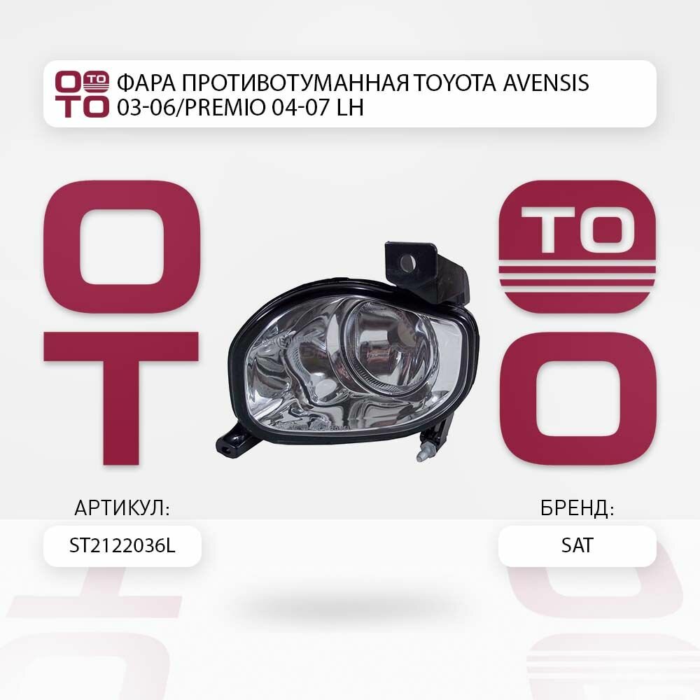 Фара противотуманная Toyota ( Тойота Тоёта Таёта ) AVENSIS ( Авенсис ) 03-06 / Premio ( Премио ) 04-07 LH / SATST2122036L