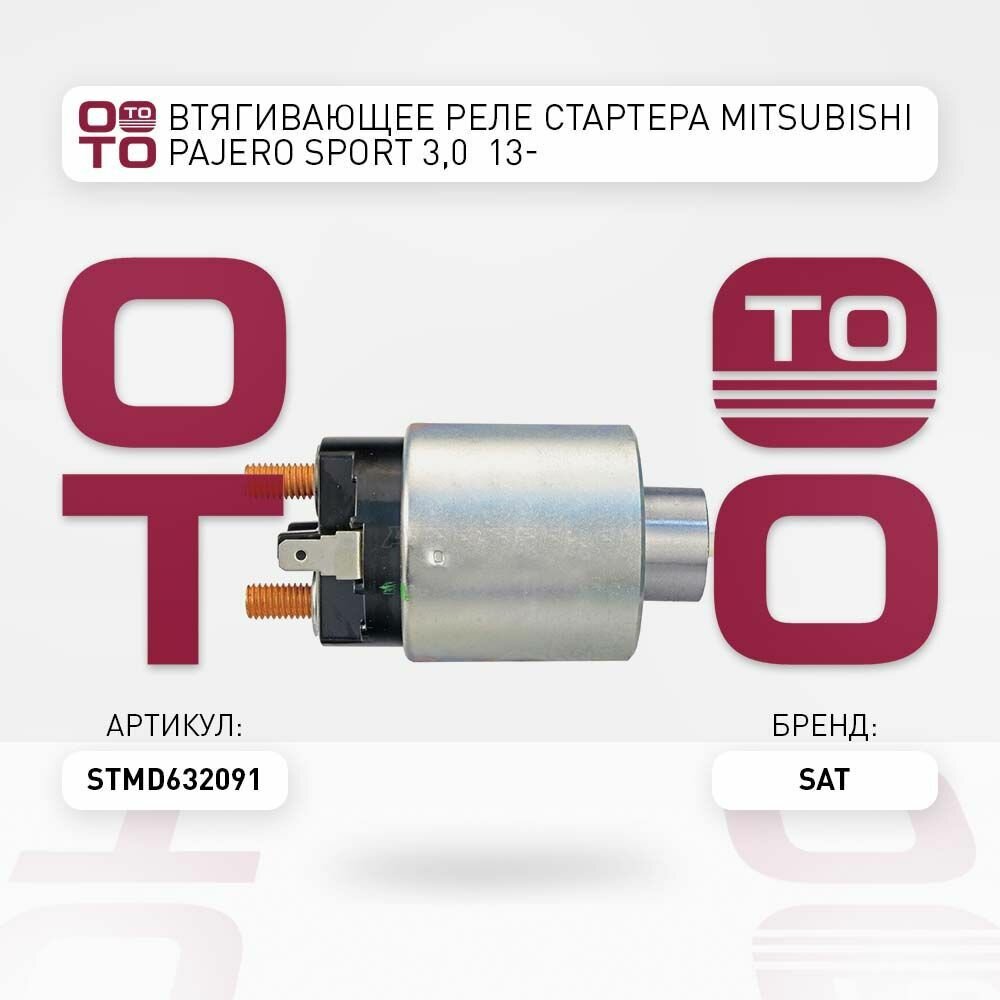 Втягивающее реле стартера mitsubishi ( митсубиси ) pajero ( паджеро ) sport ( спорт ) 3 , 0 13 / SAT STMD632091; ST-MD632091