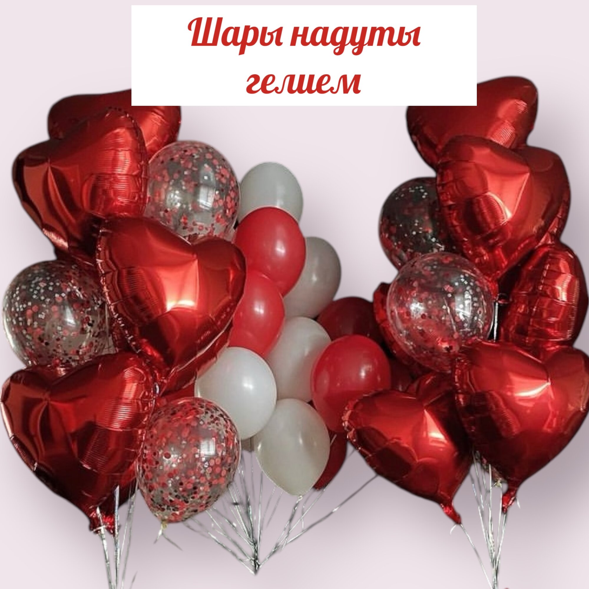 Шары с гелием для девушки, жены, мамы. Воздушные шары в букете из шаров. на День Рождения , на 8 Марта "14 февраля"