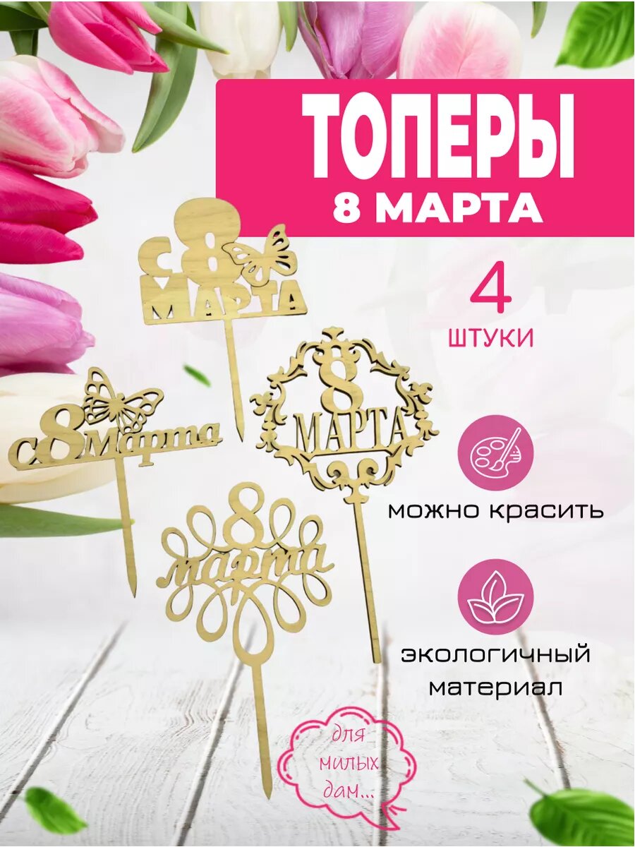 Топпер для торта декор надпись украшения на 8 марта