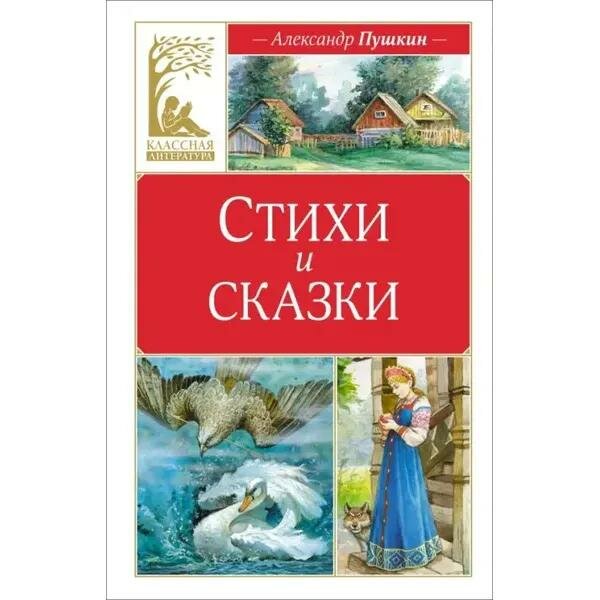 Книга Махаон Стихи и сказки. Классная литература. А. Пушкин