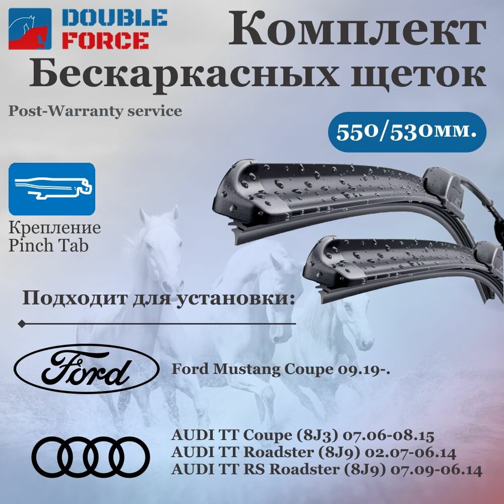 Комплект бескаркасных щеток стеклоочистителя дворники на AUDI TT Coupe ; TT Roadster; Ford Mustang Coupe крепление Pinch Tab. 550 525 мм.