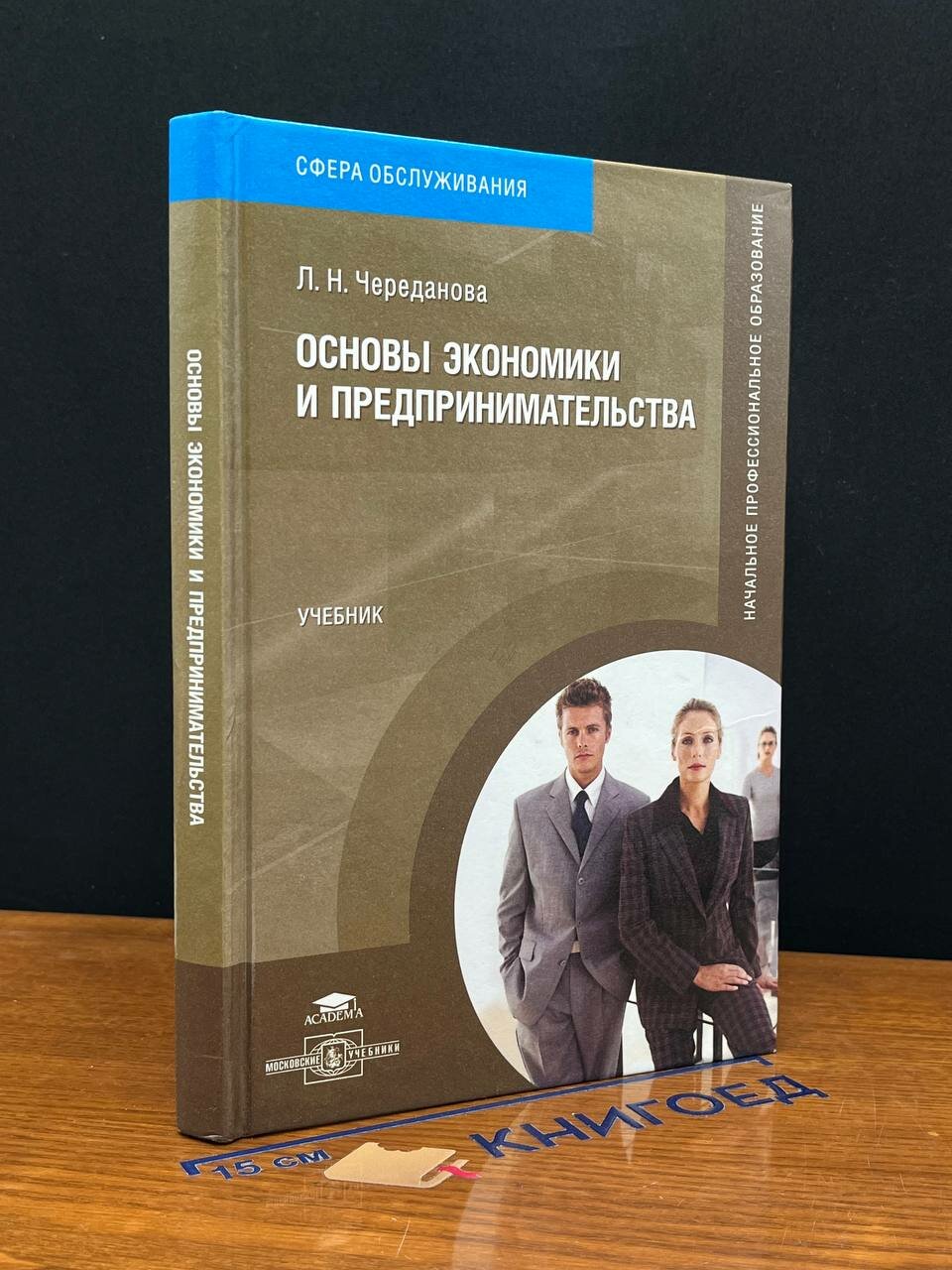 Книга. (Штамп) Основы экономики и предпринимательства 2011 (2042581548180)
