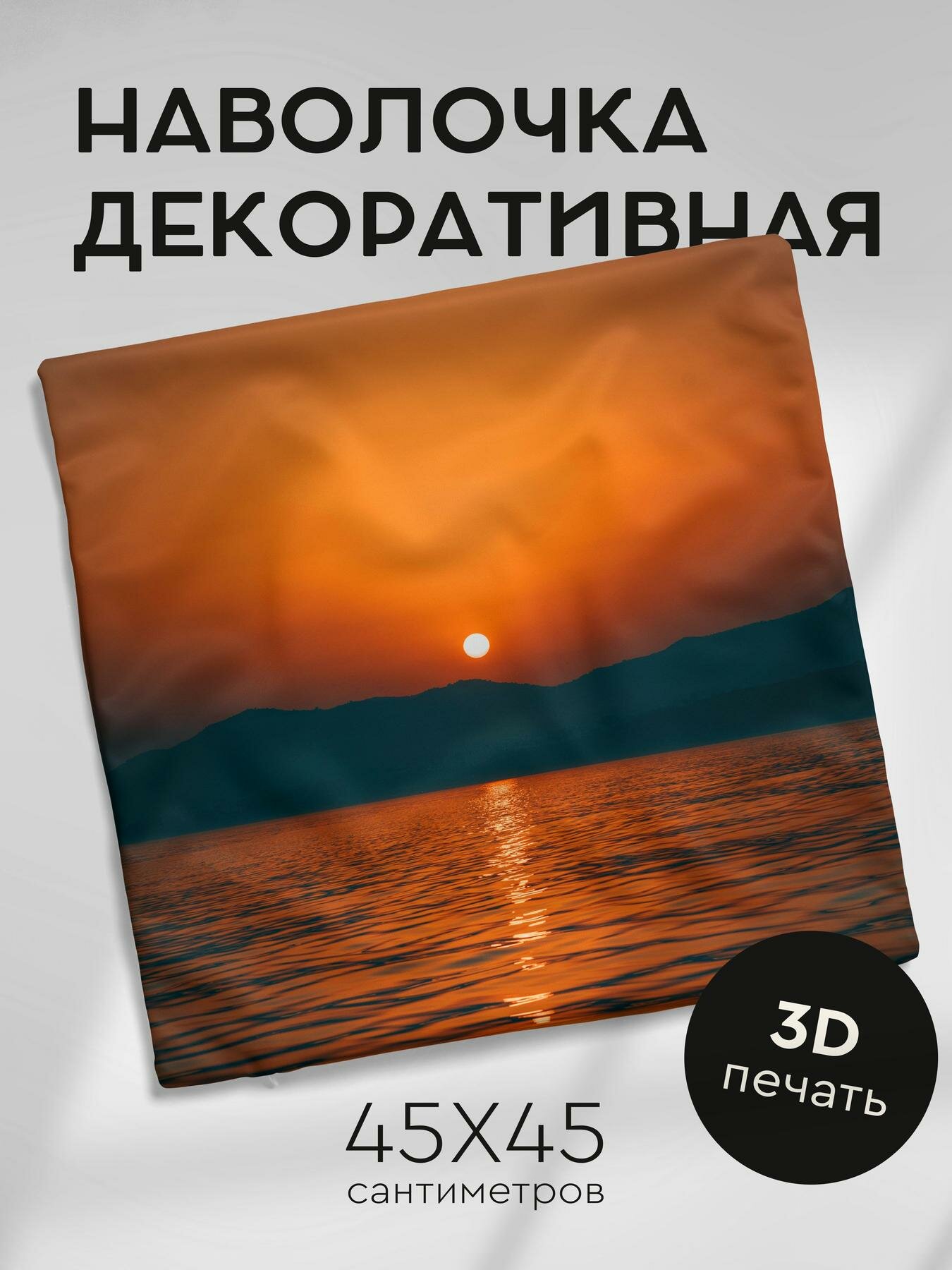 Наволочка декоративная, 45х45см / закат / море / горизонт