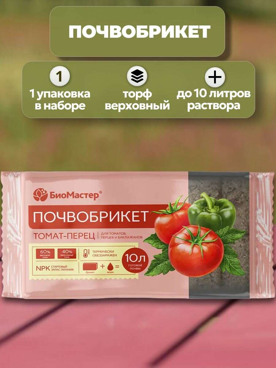 Почвобрикет "Томат и перец" 10 л. стимулирует рост побегов томатов, перцев, баклажанов, обеспечивает питанием на три месяца, благодаря удобрению в составе.