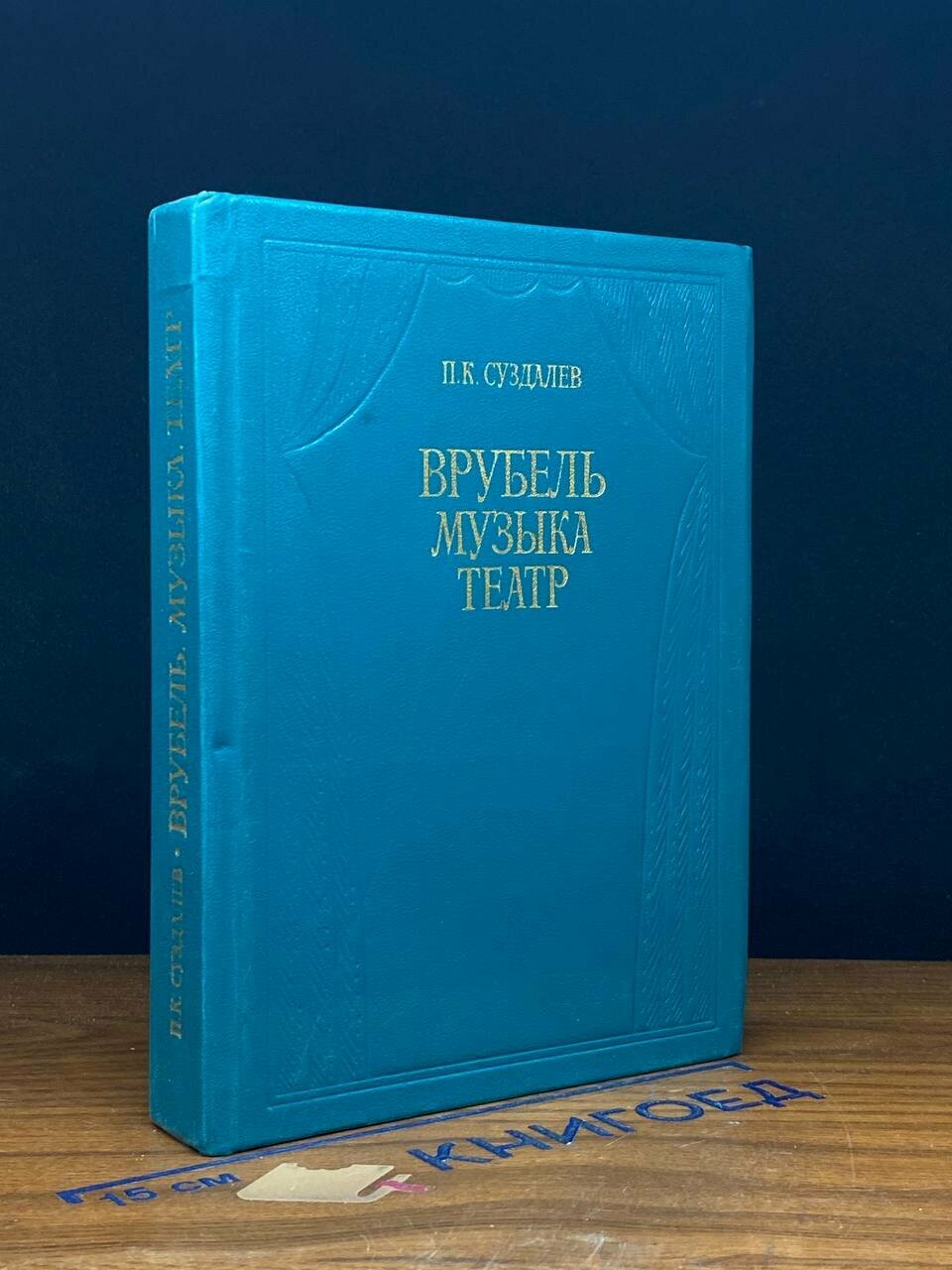 Книга. Врубель. Музыка. Театр 1983 (2042856426885)