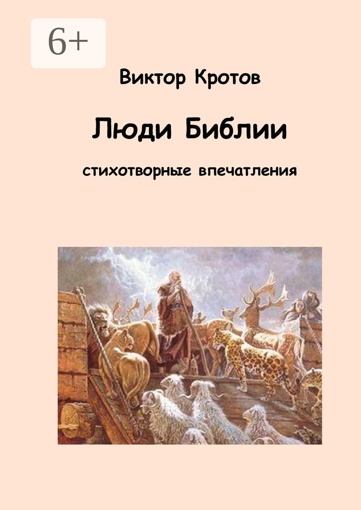 Люди Библии