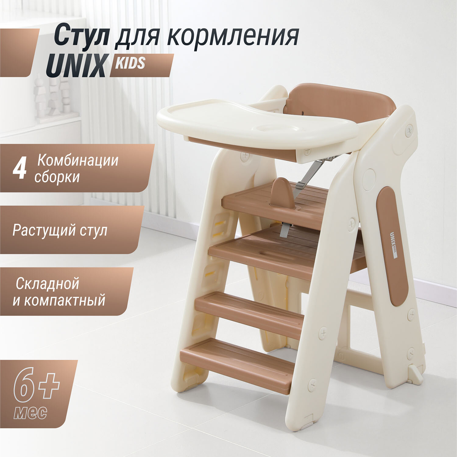 Стул для кормления UNIX Kids 3 steps Cocoa PHC3STCA