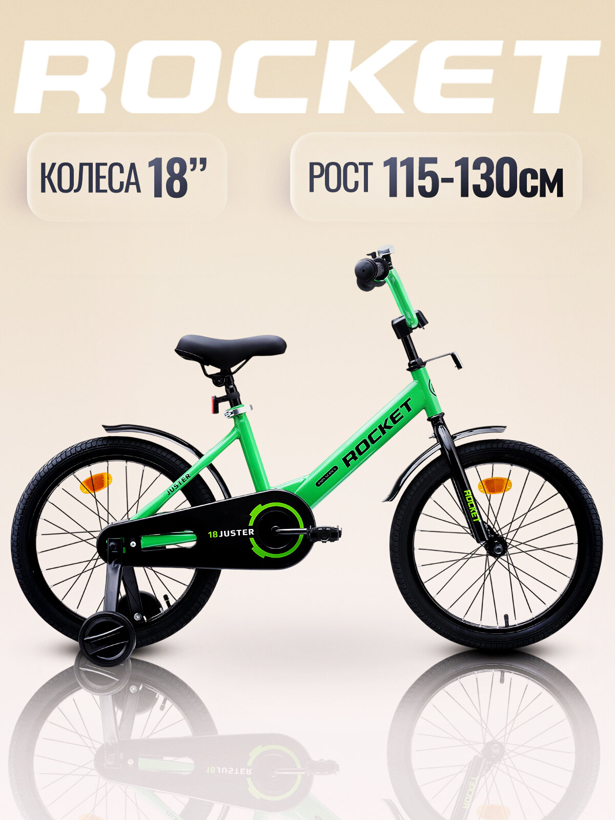 Велосипед детский двухколесный 18" Rocket Juster, для детей 6 - 9 лет, рекомендуемы рост 115 -130 см. цвет зеленый