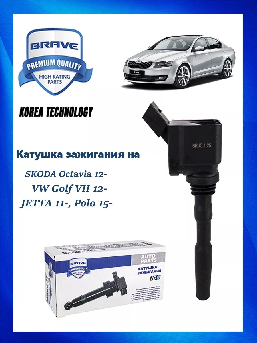Катушка зажигания Шкода Октавия, Фольксваген 04C905110L