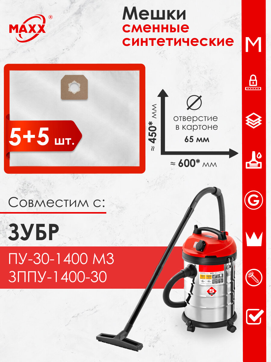 Одноразовые мешки 10 шт. для пылесоса ЗУБР ПУ-30-1400 (М3), мастер М3-30, ЗППУ-1400-30, 30 л