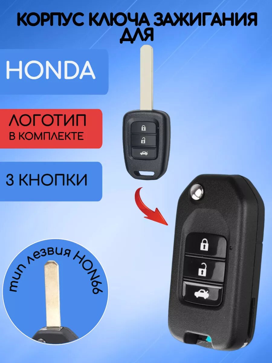 Корпус выкидного ключа для HONDA / Хонда с 3 кнопками, логотип в комплекте