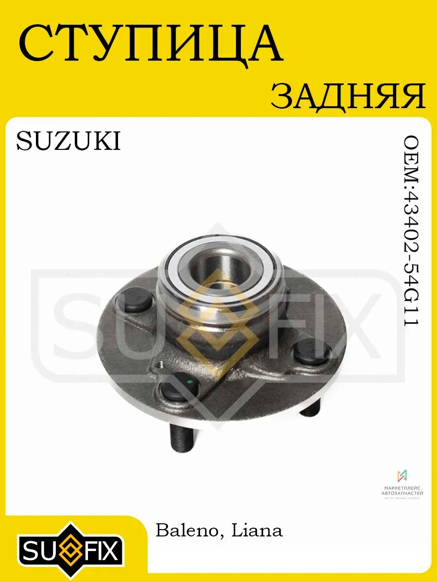 Ступица задняя SUZUKI Baleno 95-02 / Liana 01-07 2WD