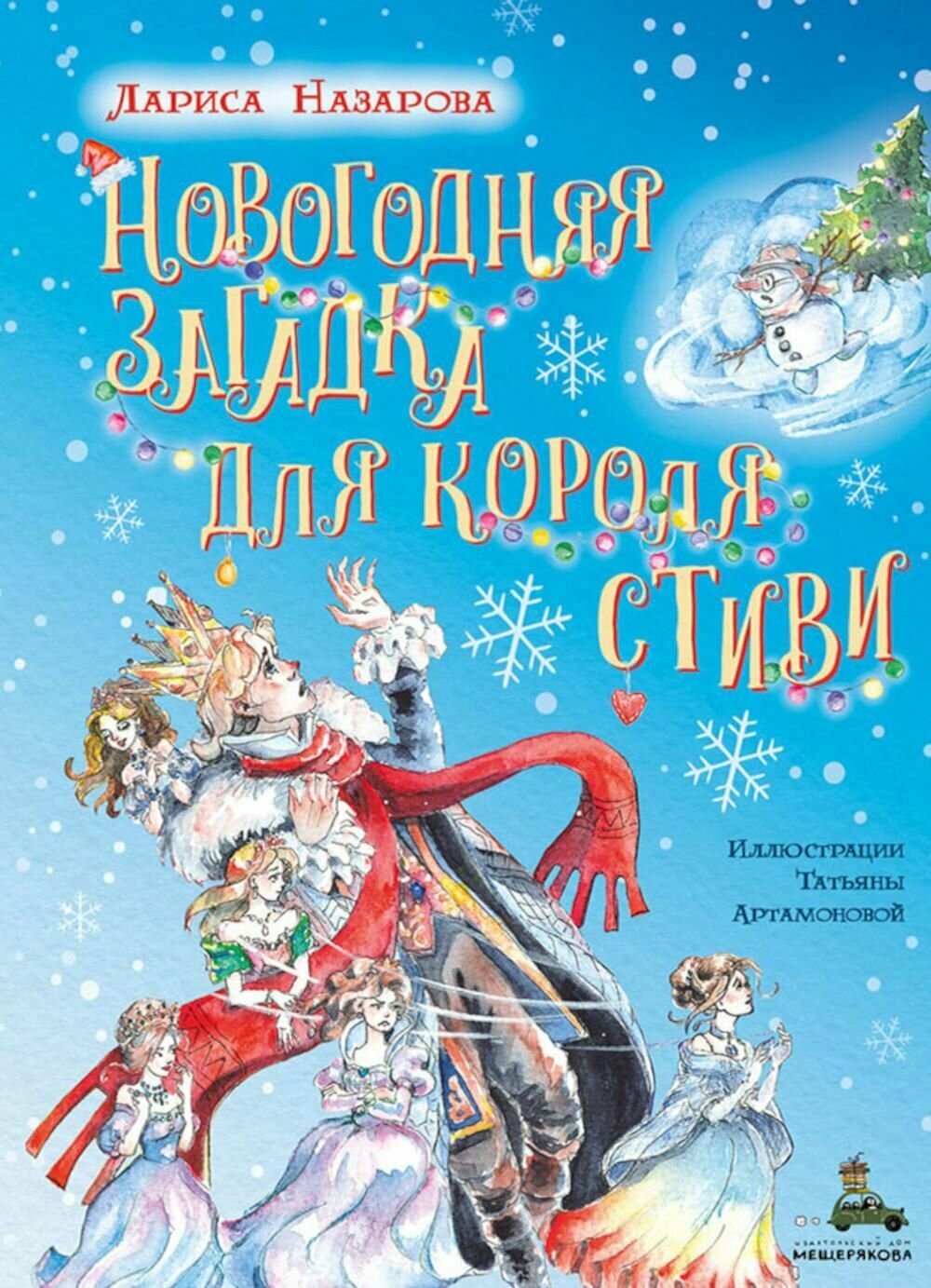 Книга ИД Мещерякова Новогодняя загадка для короля Стиви. Назарова Л. Г, 2025