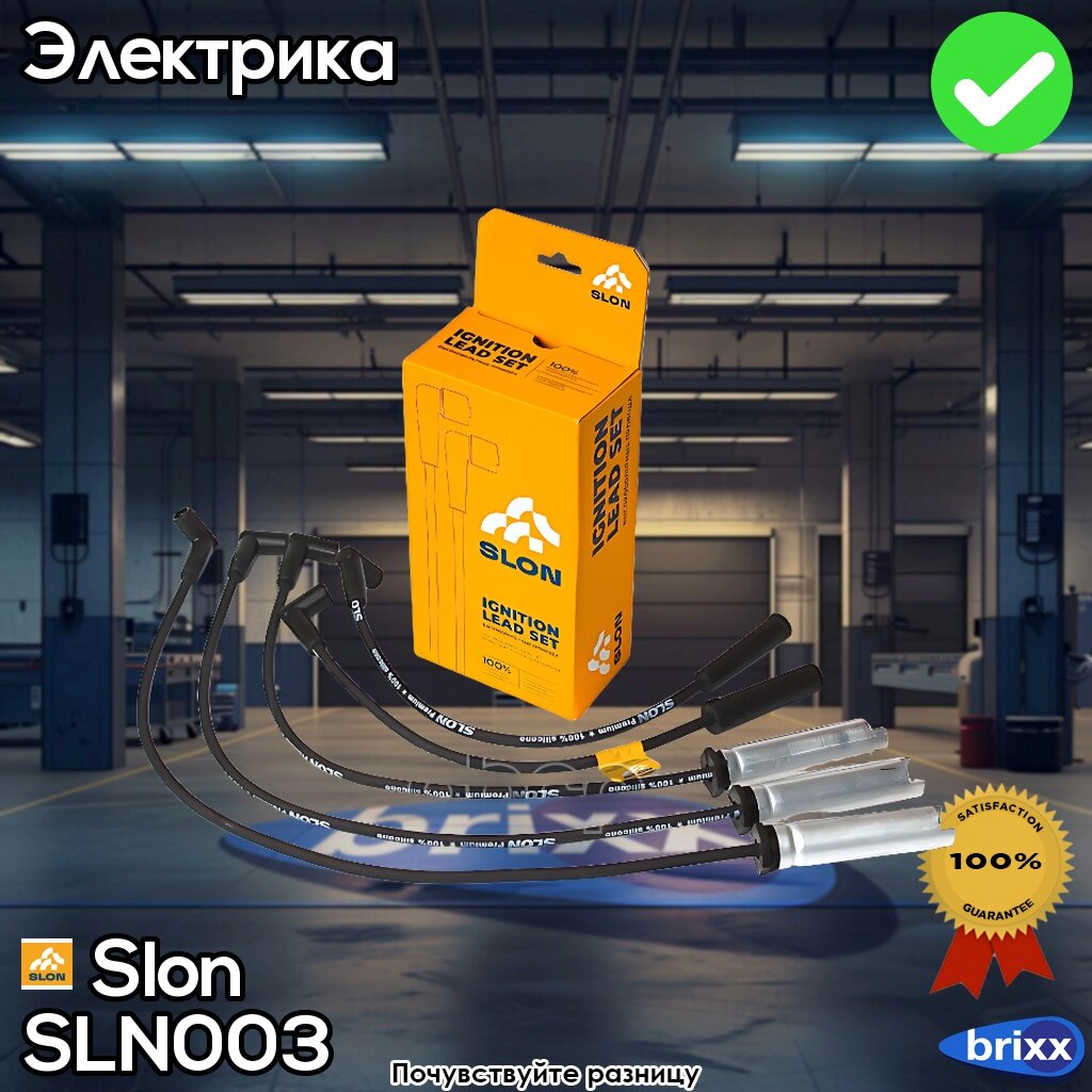 Sln.003 Slon Провода Высоковольтные | Slon арт. SLN.003