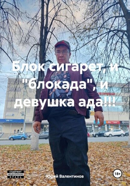 Блок сигарет, и «блокада», и девушка ада! [Цифровая книга]