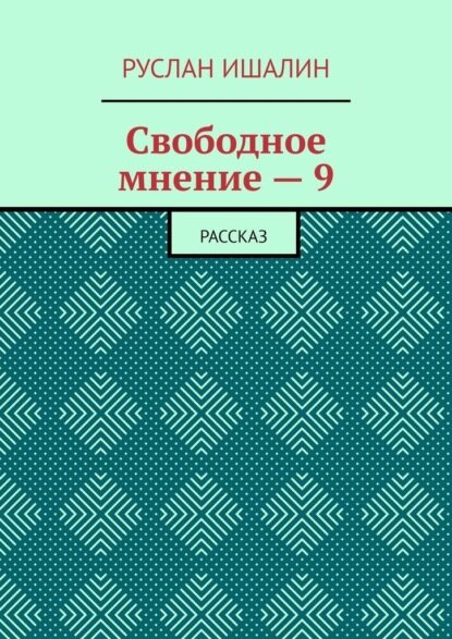 Свободное мнение – 9. Рассказ [Цифровая книга]