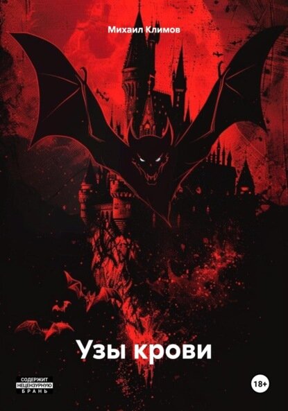 Узы крови [Цифровая книга]