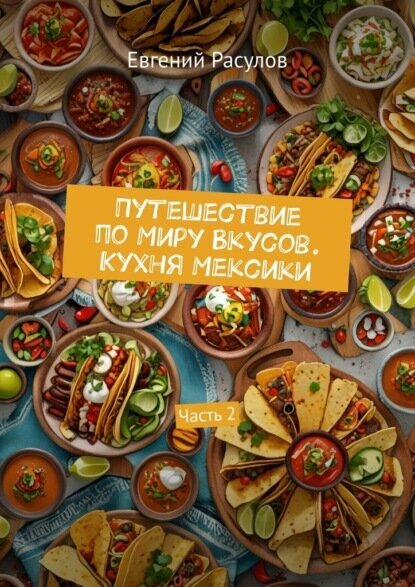 Путешествие по миру вкусов. Кухня Мексики. Часть 2 [Цифровая книга]