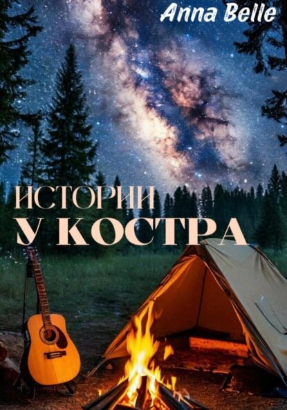 Истории у костра [Цифровая книга]