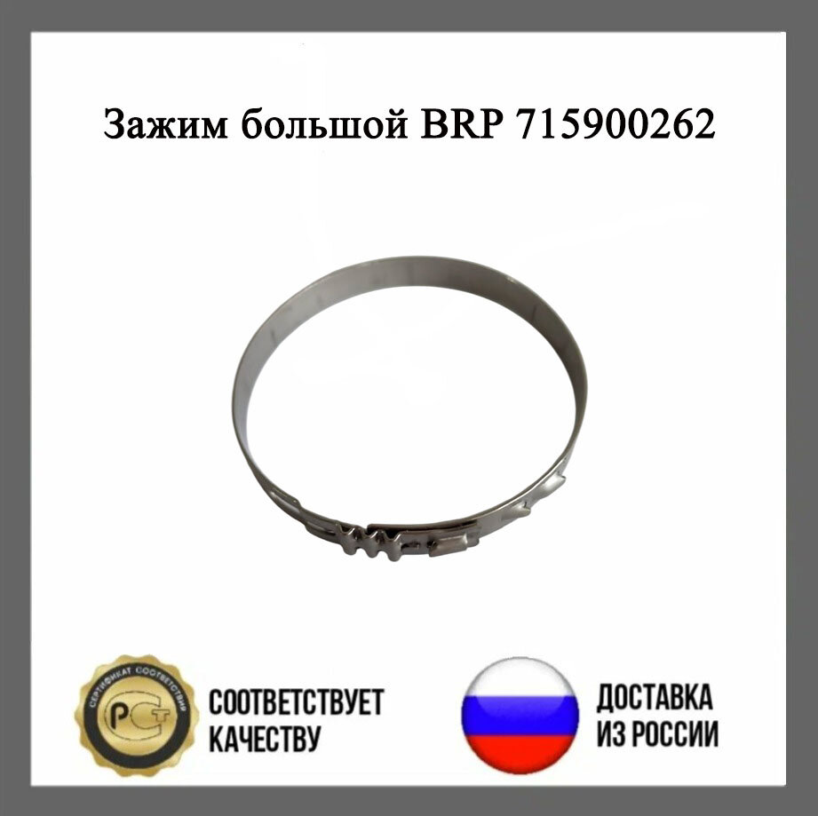 Зажим большой BRP 715900262
