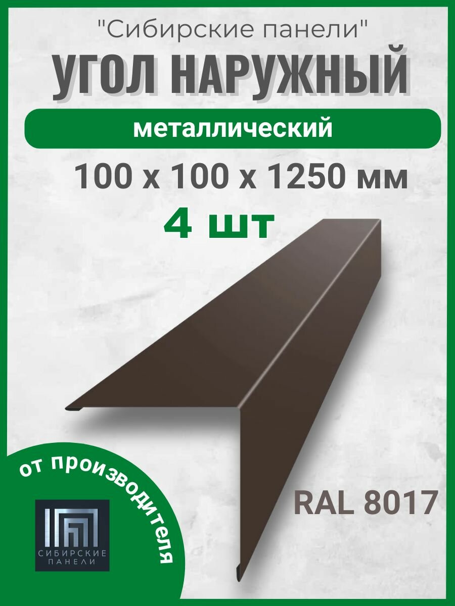 Угол наружный металлический (внешний) 100х100/ 1250 мм/ коричневый /RAL 8017/ 4 ШТ