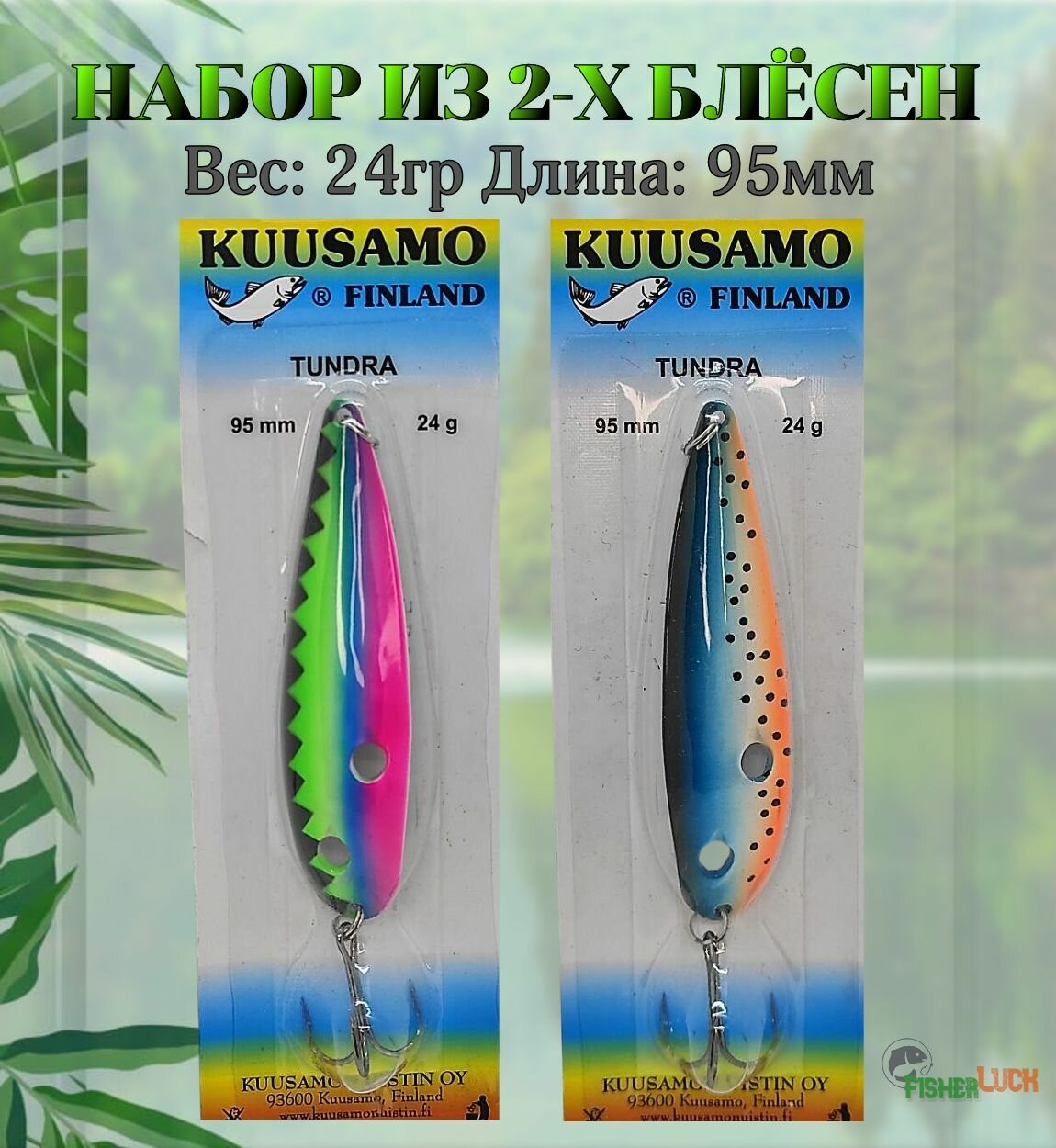 Набор блесен KUUSAMOS TUNDRA 2 шт. 24 гр. 95 мм / Блесна для рыбалки / Приманка на щуку, судака