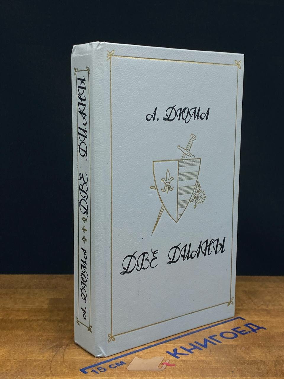 Книга. Две Дианы 1989 (2044427649716)