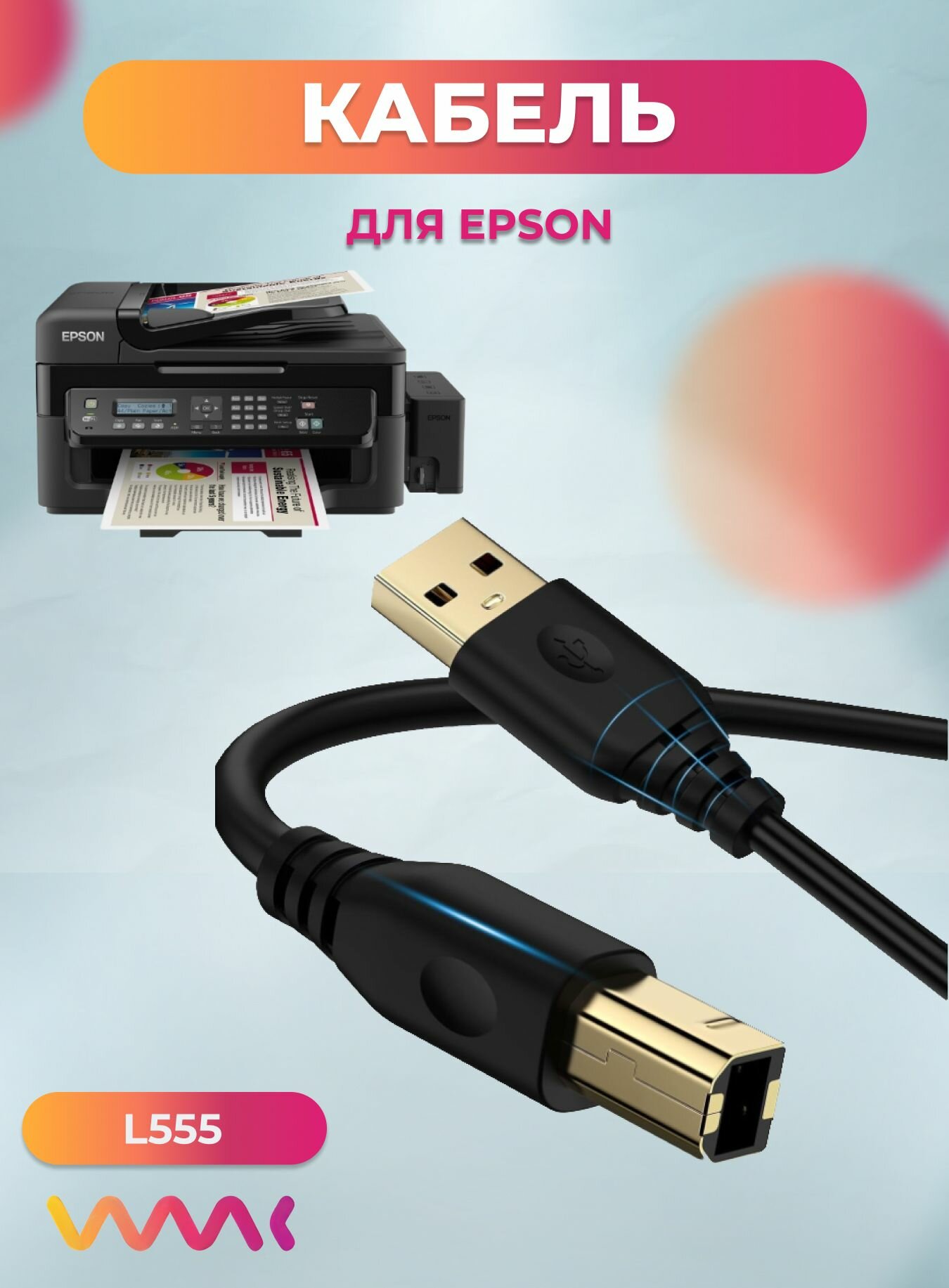 Кабель для принтера МФУ Epson L555