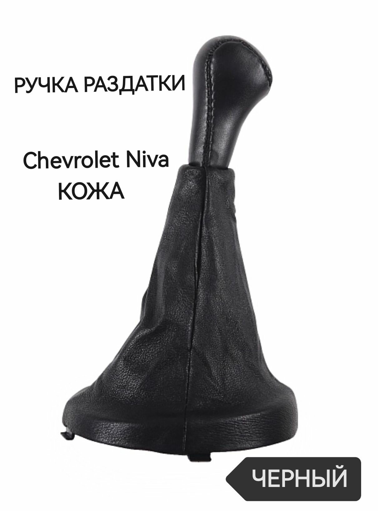 Ручка раздатки Нива Шевроле, черная, натуральная кожа, Azard