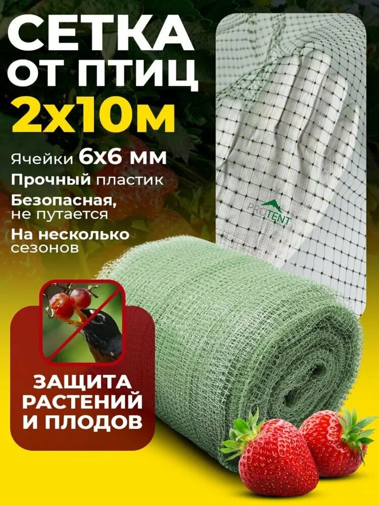 Сетка от птиц садовая PROTENT 2х10 м (20 м2), ячейка 6х6 мм, прочная пластиковая 25 гр/м2 для защиты урожая капусты, ягод клубники вишни черешни винограда малины, на плодовые деревья кустарники грядки