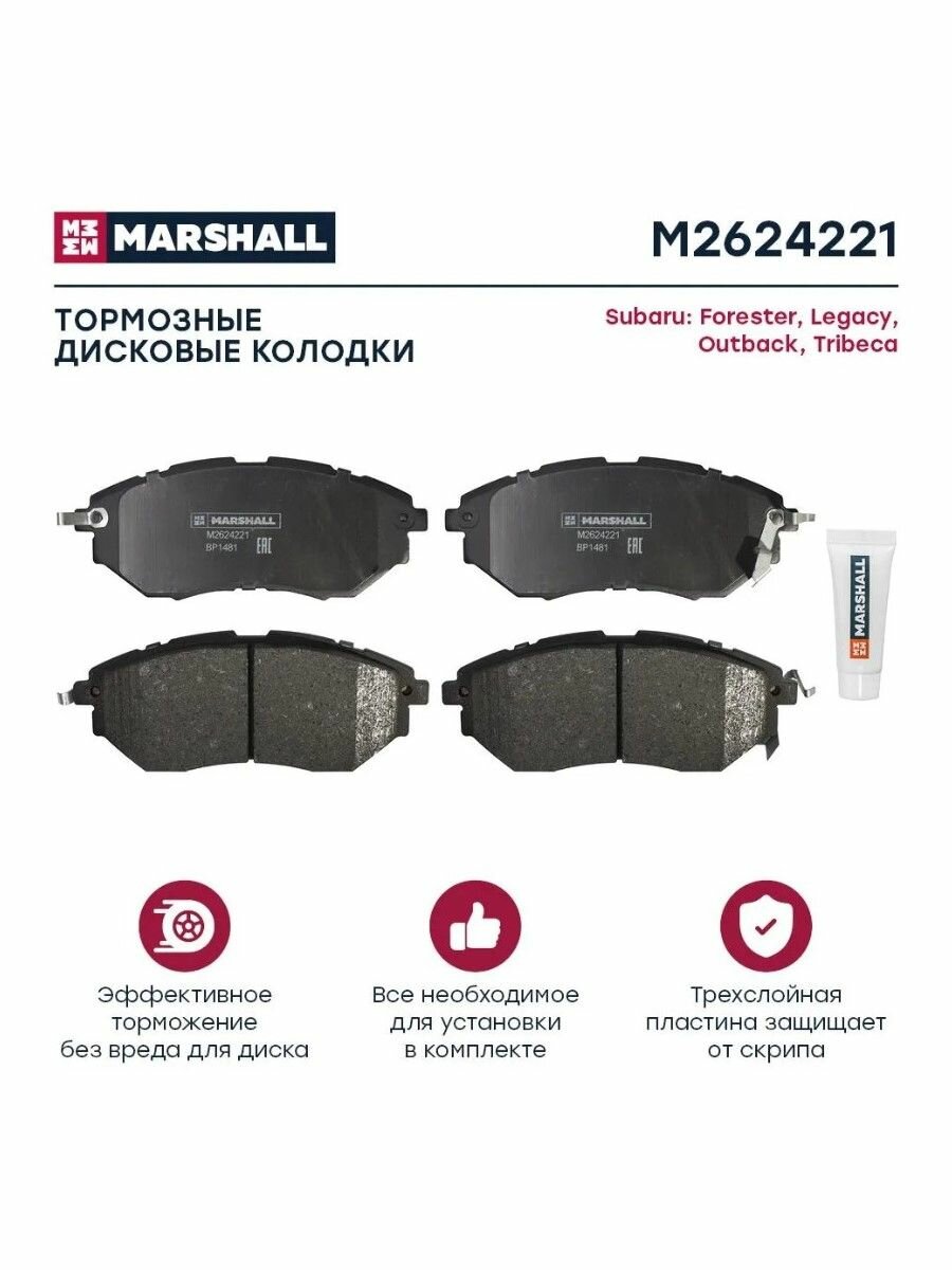 Тормозные колодки дисковые передние для а/м Subaru Forester, Legacy, Outback, Marshall M2624221