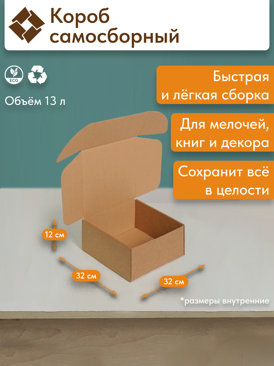 Короб самосборный коричневый микрогофрокартон, 13 л, 32х32х12 см