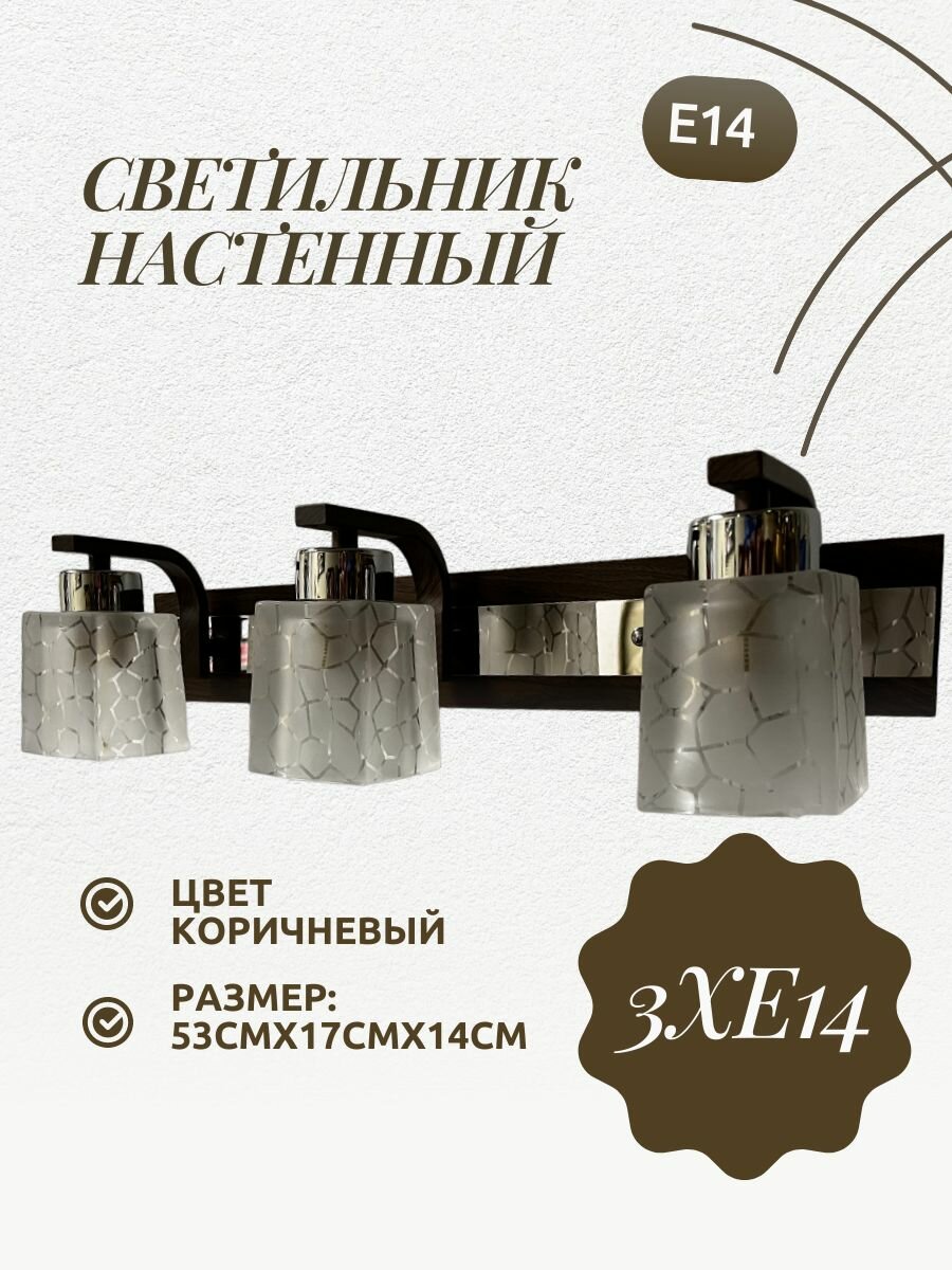 Светильник настенный, бра 3Х40ВтХЕ14, светильник для сан. узла, коридора, балкона, прихожей, кабинета