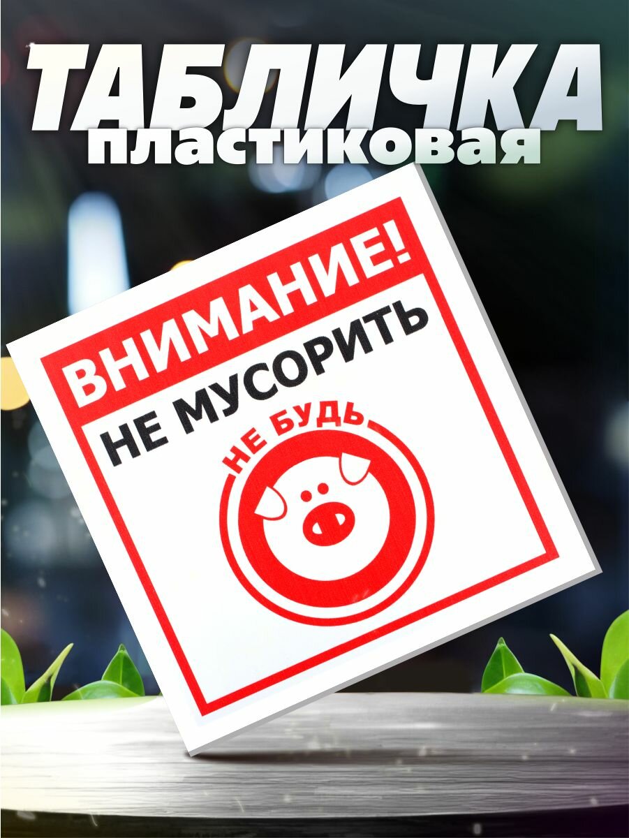 Табличка на дверь для интерьера Не мусорить