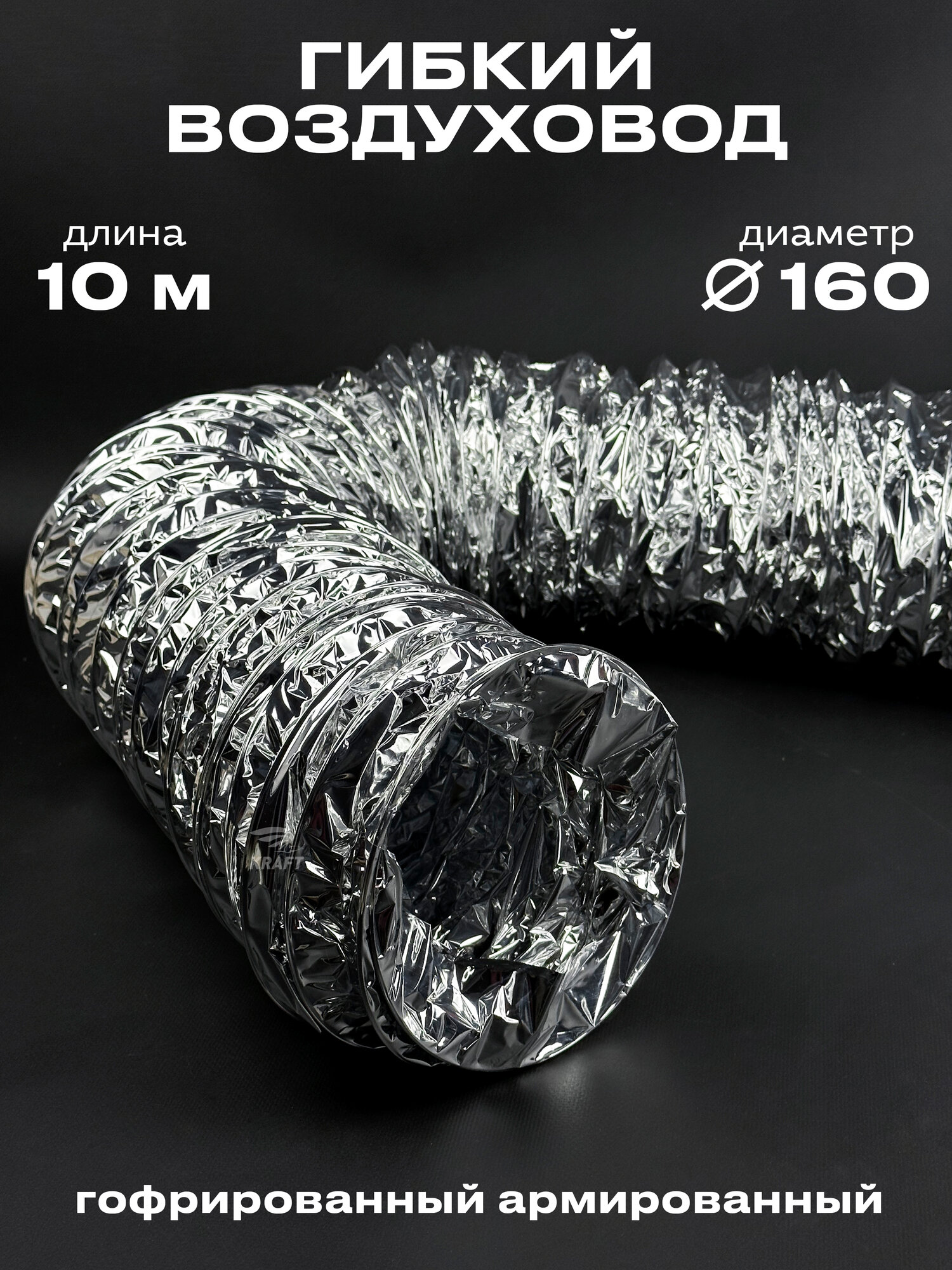 Воздуховод гибкий 160 мм 10 метров неизолированный, полипропилен, полипропилен металлизированный, алюминиевая фольга