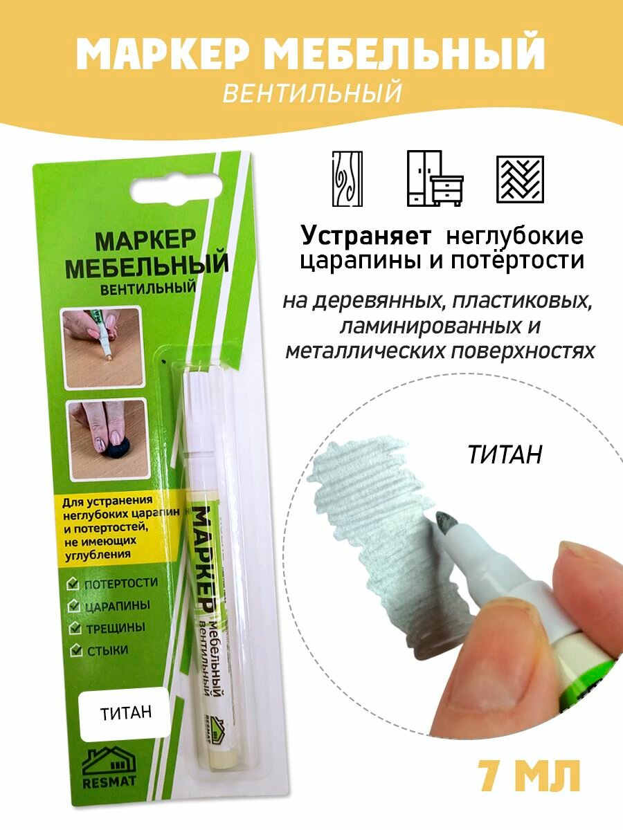 Мебельный маркер вентильный, цвет - Титан