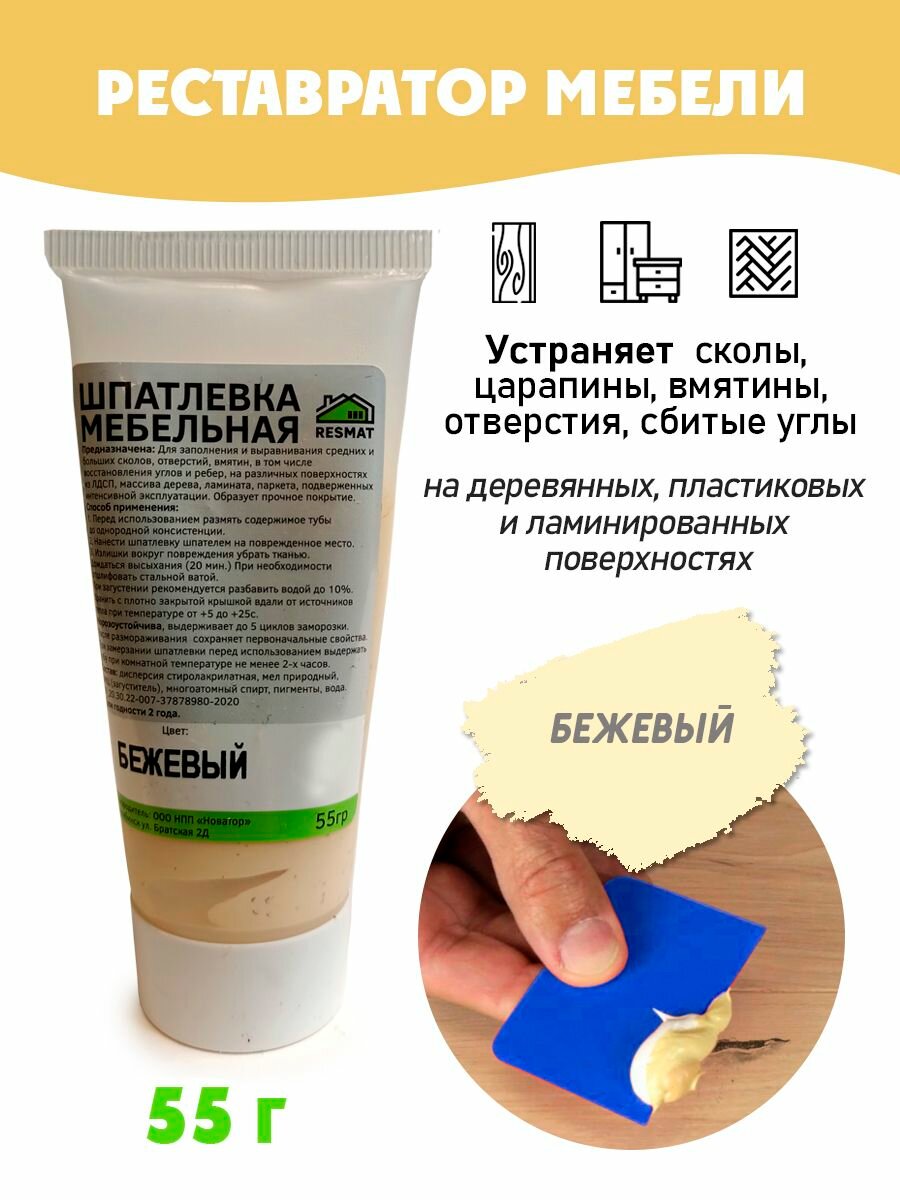 Шпатлевка мебельная Resmat без блистера, ремонт мебели ламината - цвет Бежевый