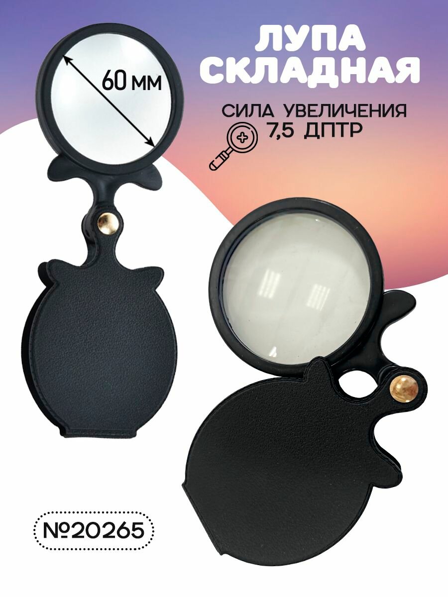 Лупа складная N.20265, диаметр лупы 60 мм