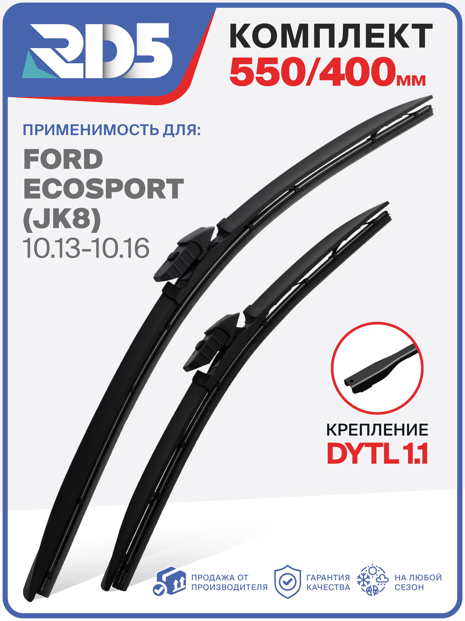 550 400 мм. Крепление Dytl1.1. Комплект бескаркасных щеток стеклоочистителя RD5 дворники на Ford Ecosport; Форд Экоспорт
