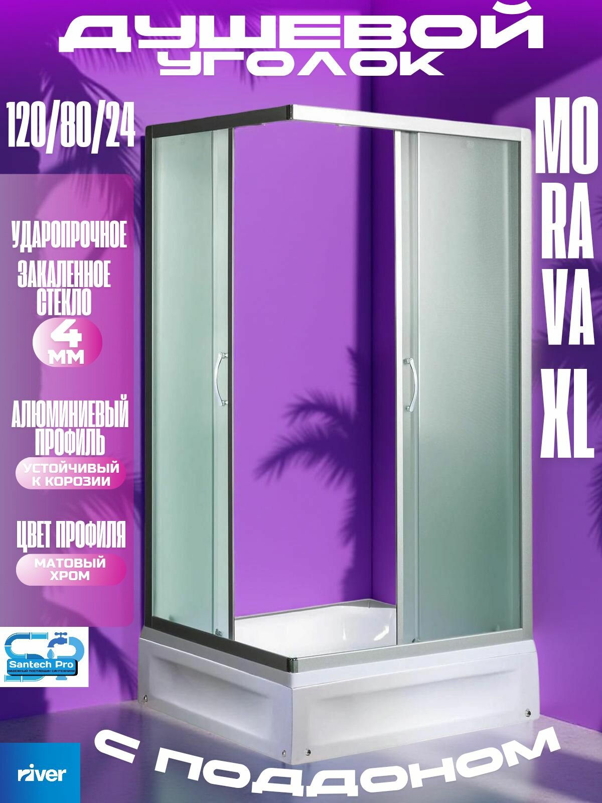 Душевой уголок River MORAVA XL 120/80/24 MT с поддоном, стекло матовое, профиль хром