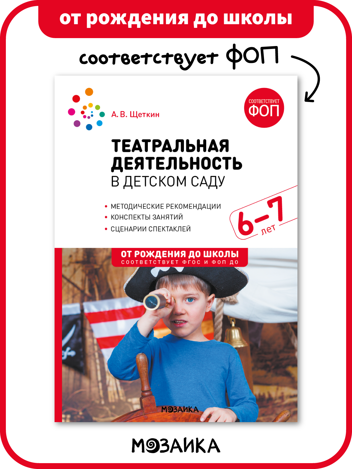 Театральная деятельность в детском саду от рождения до школы Конспекты занятий с детьми 6-7 лет, ФГОС, ФОП